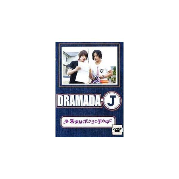 【中古】 DRAMADA-J「未来はボクらの手の中に」 [レンタル落ち] [DVD]本商品はジャケット(紙)とディスクを不織布に入れて、緩衝材に包んでの発送となります。本商品はレンタル落ち商品になります●ジャケット(紙)・ディスクには、管理...