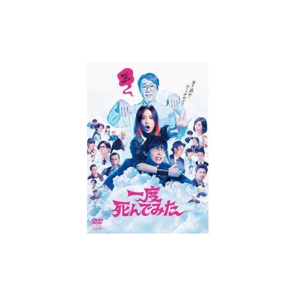 【中古】 一度死んでみた [レンタル落ち] [DVD]本商品はジャケット(紙)とディスクを不織布に入れて、緩衝材に包んでの発送となります。本商品はレンタル落ち商品になります●ジャケット(紙)・ディスクには、管理シールを貼っております。●ジャ...