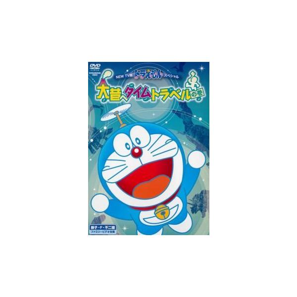 【中古】 NEW TV版 ドラえもんスペシャル 大昔へタイムトラベルの巻 [レンタル落ち] [DVD]本商品はジャケット(紙)とディスクを不織布に入れて、緩衝材に包んでの発送となります。本商品はレンタル落ち商品になります●ジャケット(紙)・...