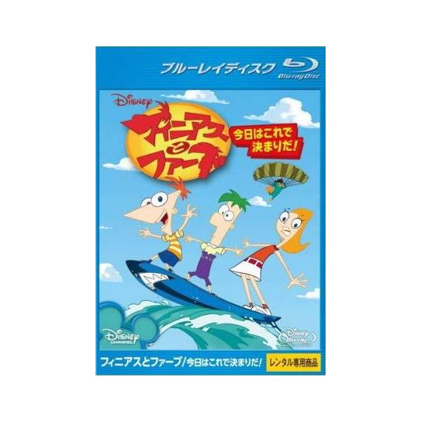 【中古】フィニアスとファーブ 今日はこれで決まりだ! ブルーレイディスク [レンタル落ち] レンタル落ち 中古 Blu-ray　ブルーレイ本商品はジャケット(紙)とディスクを不織布に入れて、緩衝材に包んでの発送となります。本商品はレンタル落...