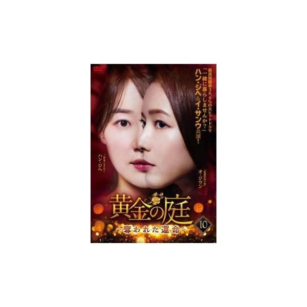 【中古】 黄金の庭~奪われた運命~ Vol.10 [レンタル落ち] [DVD]本商品はジャケット(紙)とディスクを不織布に入れて、緩衝材に包んでの発送となります。本商品はレンタル落ち商品になります●ジャケット(紙)・ディスクには、管理シール...
