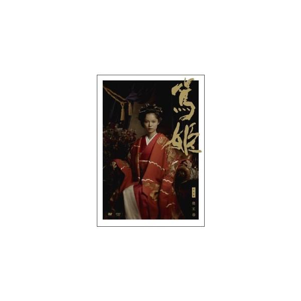 【中古】 篤姫 完全版 5 [レンタル落ち] [DVD]本商品はジャケット(紙)とディスクを不織布に入れて、緩衝材に包んでの発送となります。本商品はレンタル落ち商品になります●ジャケット(紙)・ディスクには、管理シールを貼っております。●ジ...