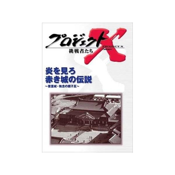 【中古】 プロジェクトX 挑戦者たち 第IV期 6 炎を見ろ 赤き城の伝説 [レンタル落ち] [DVD]本商品はジャケット(紙)とディスクを不織布に入れて、緩衝材に包んでの発送となります。本商品はレンタル落ち商品になります●ジャケット(紙)...