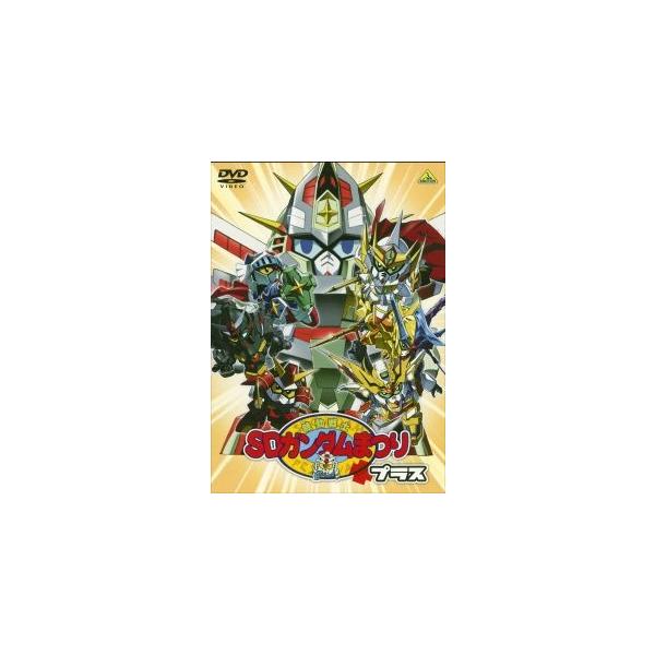【中古】 機動戦士SDガンダムまつりプラス [レンタル落ち] [DVD]本商品はジャケット(紙)とディスクを不織布に入れて、緩衝材に包んでの発送となります。本商品はレンタル落ち商品になります●ジャケット(紙)・ディスクには、管理シールを貼っ...