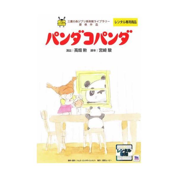 【中古】パンダコパンダ [レンタル落ち] [DVD]本商品はジャケット(紙)とディスクを不織布に入れて、緩衝材に包んでの発送となります。本商品はレンタル落ち商品になります●ジャケット(紙)・ディスクには、管理シールを貼っております。●ジャケ...