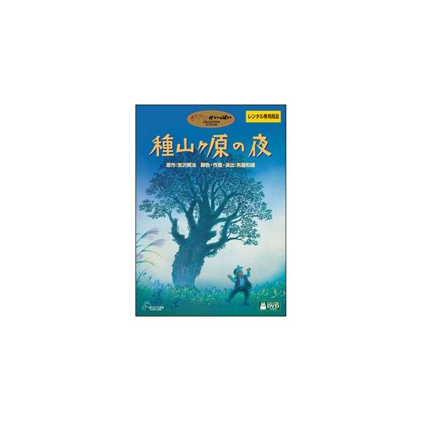 【中古】 種山ヶ原の夜 [レンタル落ち] [DVD]本商品はジャケット(紙)とディスクを不織布に入れて、緩衝材に包んでの発送となります。本商品はレンタル落ち商品になります●ジャケット(紙)・ディスクには、管理シールを貼っております。●ジャケ...