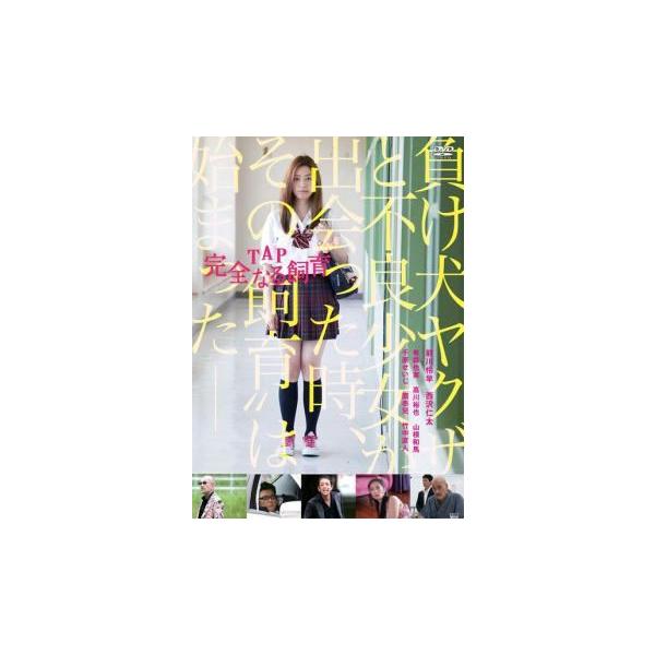 【中古】 TAP 完全なる飼育 [レンタル落ち] [DVD]本商品はジャケット(紙)とディスクを不織布に入れて、緩衝材に包んでの発送となります。本商品はレンタル落ち商品になります●ジャケット(紙)・ディスクには、管理シールを貼っております。...