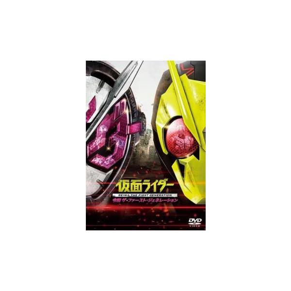【中古】 仮面ライダー 令和 ザ・ファースト・ジェネレーション [レンタル落ち] [DVD]本商品はジャケット(紙)とディスクを不織布に入れて、緩衝材に包んでの発送となります。本商品はレンタル落ち商品になります●ジャケット(紙)・ディスクに...
