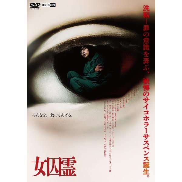 【中古】 女囚霊 [レンタル落ち] [DVD]本商品はジャケット(紙)とディスクを不織布に入れて、緩衝材に包んでの発送となります。本商品はレンタル落ち商品になります●ジャケット(紙)・ディスクには、管理シールを貼っております。●ジャケット(...