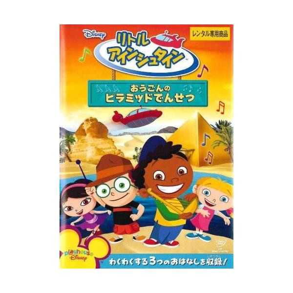 【中古】リトル アインシュタイン おうごんのピラミッドでんせつ [レンタル落ち] レンタル落ち 中古 DVD本商品はジャケット(紙)とディスクを不織布に入れて、緩衝材に包んでの発送となります。本商品はレンタル落ち商品になります●ジャケット(...