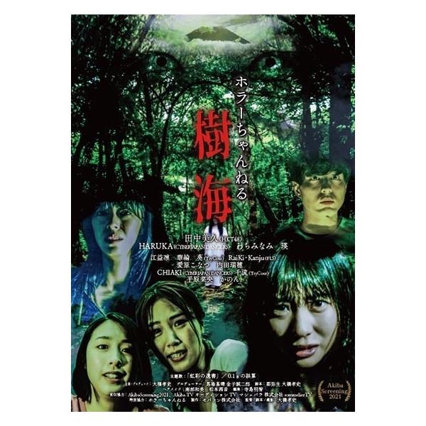 【中古】 ホラーちゃんねる 樹海 [レンタル落ち] [DVD]本商品はジャケット(紙)とディスクを不織布に入れて、緩衝材に包んでの発送となります。本商品はレンタル落ち商品になります●ジャケット(紙)・ディスクには、管理シールを貼っております...