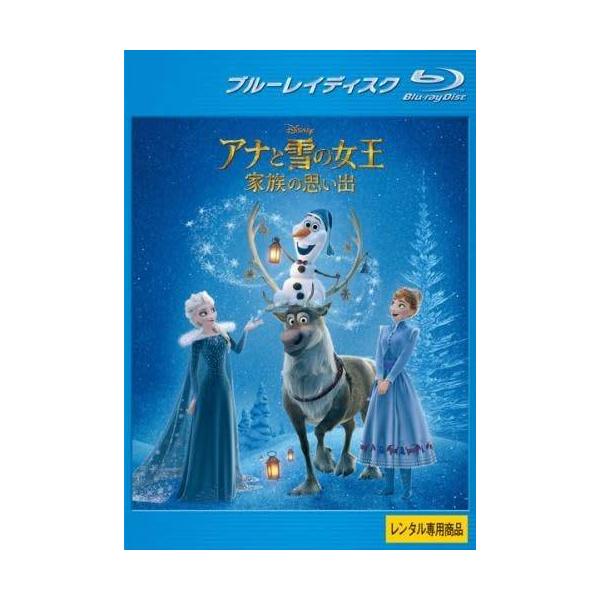 【中古】アナと雪の女王 家族の思い出 ブルーレイディスク [レンタル落ち] レンタル落ち 中古 Blu-ray　ブルーレイ本商品はジャケット(紙)とディスクを不織布に入れて、緩衝材に包んでの発送となります。本商品はレンタル落ち商品になります...