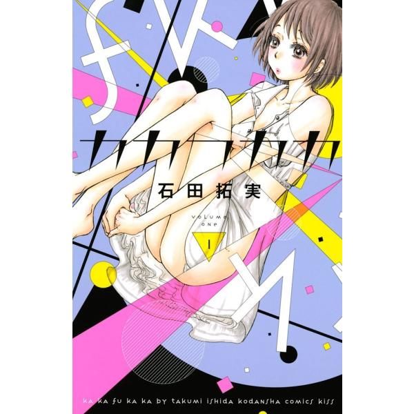カカフカカ 全12巻 完結セット(講談社) レンタル・ネットカフェ落ち 全巻セット 中古 コミック本商品はレンタル落ちまたはネットカフェで使用していた商品になります●カバーと本には、管理シールを貼っております。●中古品のため使用感、日焼け箇...