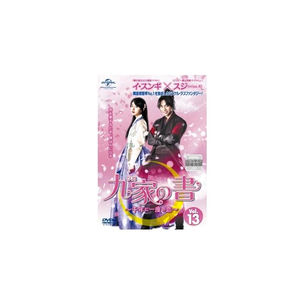 【中古】 九家の書 千年に一度の恋 13 字幕 [レンタル落ち] [DVD]本商品はジャケット(紙)とディスクを不織布に入れて、緩衝材に包んでの発送となります。本商品はレンタル落ち商品になります●ジャケット(紙)・ディスクには、管理シールを...