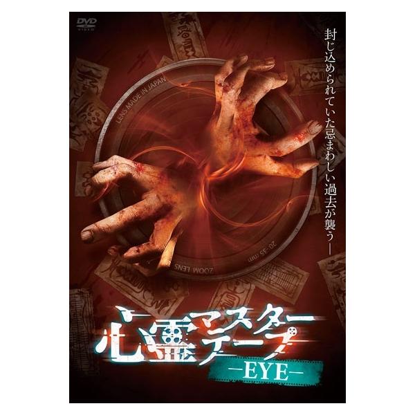 【中古】 心霊マスターテープ -EYE- [レンタル落ち] [DVD]本商品はジャケット(紙)とディスクを不織布に入れて、緩衝材に包んでの発送となります。本商品はレンタル落ち商品になります●ジャケット(紙)・ディスクには、管理シールを貼って...
