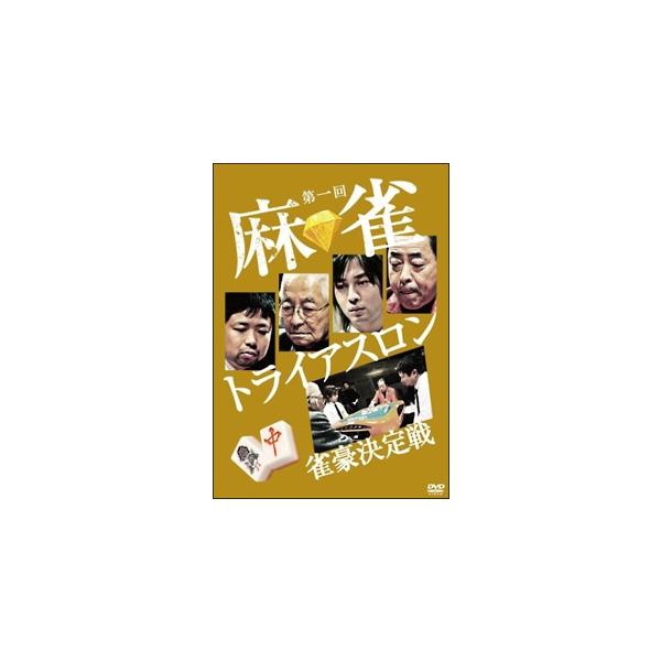【中古】 第一回 麻雀 トライアスロン 雀豪決定戦 (3巻セット) [レンタル落ち] [DVD]本商品はジャケット(紙)とディスクを不織布に入れて、緩衝材に包んでの発送となります。本商品はレンタル落ち商品になります●ジャケット(紙)・ディス...