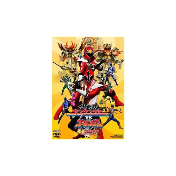【中古】 侍戦隊 シンケンジャー VS ゴーオンジャー 銀幕BANG！！ [レンタル落ち] [DVD]本商品はジャケット(紙)とディスクを不織布に入れて、緩衝材に包んでの発送となります。本商品はレンタル落ち商品になります●ジャケット(紙)・...