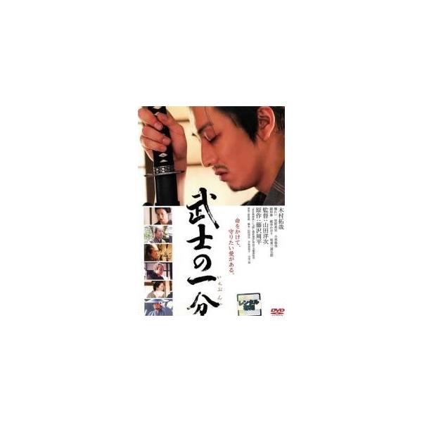 【中古】 武士の一分 [レンタル落ち] [DVD]本商品はジャケット(紙)とディスクを不織布に入れて、緩衝材に包んでの発送となります。本商品はレンタル落ち商品になります●ジャケット(紙)・ディスクには、管理シールを貼っております。●ジャケッ...