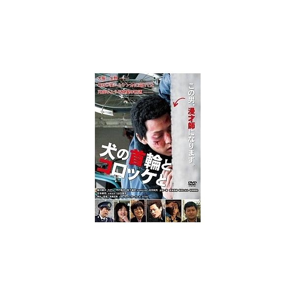 【中古】 犬の首輪とコロッケと [レンタル落ち] [DVD]本商品はジャケット(紙)とディスクを不織布に入れて、緩衝材に包んでの発送となります。本商品はレンタル落ち商品になります●ジャケット(紙)・ディスクには、管理シールを貼っております。...