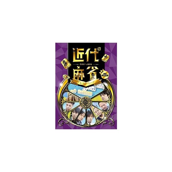 【中古】 近代麻雀プレミアリーグ2015 後期 第四節 [レンタル落ち] [DVD]本商品はジャケット(紙)とディスクを不織布に入れて、緩衝材に包んでの発送となります。本商品はレンタル落ち商品になります●ジャケット(紙)・ディスクには、管理...