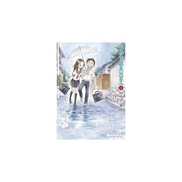 【中古】 からかい上手の高木さん 全20巻 完結セット 山本崇一朗 [レンタル落ち] [コミック] [漫画] 本商品はレンタル落ちまたはネットカフェで使用していた商品になります●カバーと本には、管理シールを貼っております。●中古品のため使用...