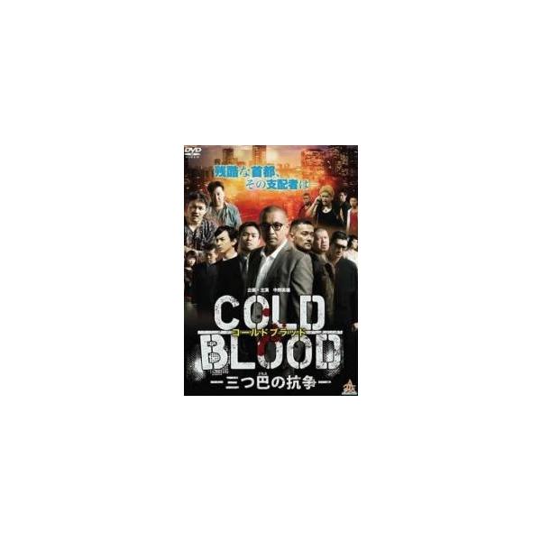 【中古】 COLD BLOOD −三つ巴の抗争− (2巻セット) [レンタル落ち] [DVD]本商品はジャケット(紙)とディスクを不織布に入れて、緩衝材に包んでの発送となります。本商品はレンタル落ち商品になります●ジャケット(紙)・ディスク...