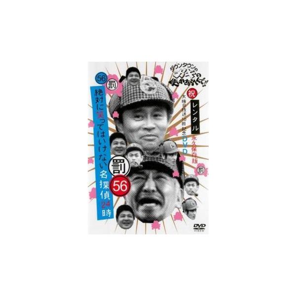 【中古】 ダウンタウンのガキの使いやあらへんで！！ 祝 大晦日放送10回記念 永久保存版 56 罰 絶対に笑ってはいけない名探偵24時 エピソード1 午前8時 (4巻セット) 56,57,58,59 [レンタル落ち] [DVD]本商品はジャ...
