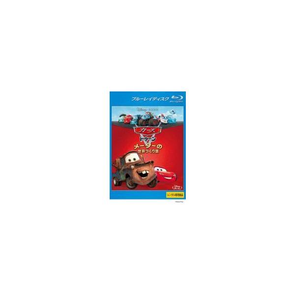 【中古】 カーズ トゥーン メーターの世界つくり話 [レンタル落ち] [Blu-ray] [ブルーレイ] レンタル落ち 中古 Blu-ray　ブルーレイ本商品はジャケット(紙)とディスクを不織布に入れて、緩衝材に包んでの発送となります。本商...