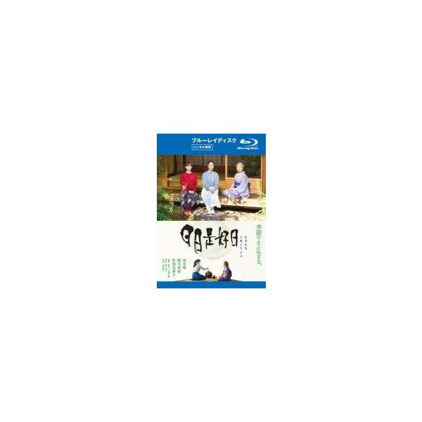 【中古】 日日是好日 [レンタル落ち] [Blu-ray] [ブルーレイ]本商品はジャケット(紙)とディスクを不織布に入れて、緩衝材に包んでの発送となります。本商品はレンタル落ち商品になります●ジャケット(紙)・ディスクには、管理シールを貼...