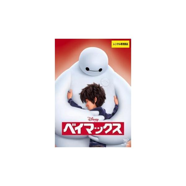 【中古】ベイマックス [レンタル落ち] [DVD]本商品はジャケット(紙)とディスクを不織布に入れて、緩衝材に包んでの発送となります。本商品はレンタル落ち商品になります●ジャケット(紙)・ディスクには、管理シールを貼っております。●ジャケッ...