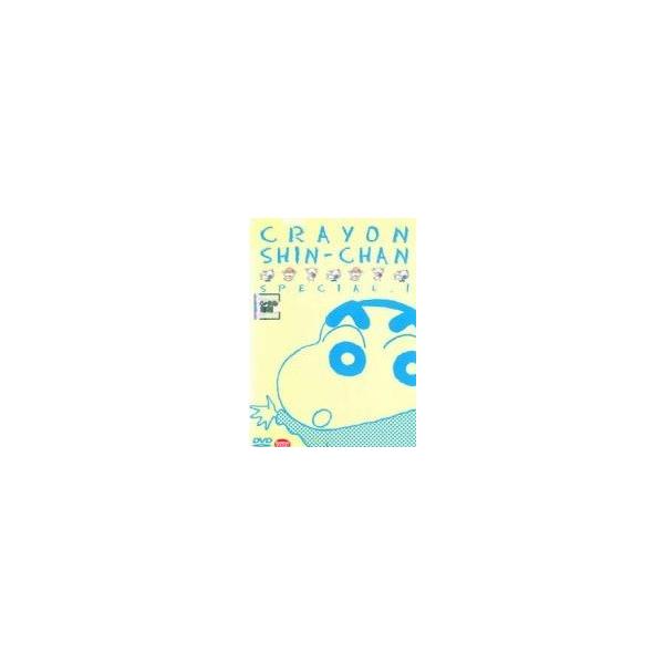 【中古】 クレヨンしんちゃん スペシャル（１４巻セット） [レンタル落ち] [DVD]本商品はジャケット(紙)とディスクを不織布に入れて、緩衝材に包んでの発送となります。本商品はレンタル落ち商品になります●ジャケット(紙)・ディスクには、管...
