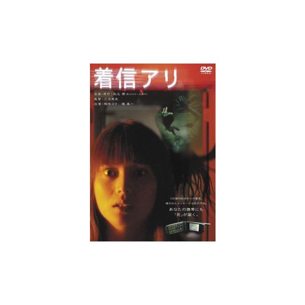 【中古】 着信アリ [レンタル落ち] [DVD]本商品はジャケット(紙)とディスクを不織布に入れて、緩衝材に包んでの発送となります。本商品はレンタル落ち商品になります●ジャケット(紙)・ディスクには、管理シールを貼っております。●ジャケット...