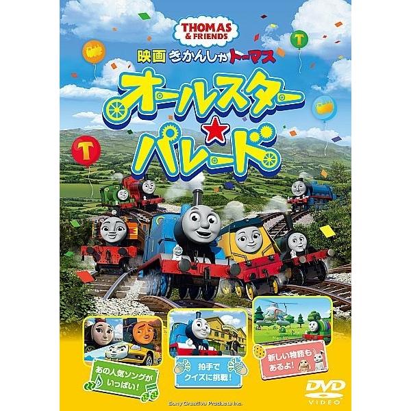 【中古】 映画 きかんしゃトーマス オールスター☆パレード [レンタル落ち] [DVD]本商品はジャケット(紙)とディスクを不織布に入れて、緩衝材に包んでの発送となります。本商品はレンタル落ち商品になります●ジャケット(紙)・ディスクには、...