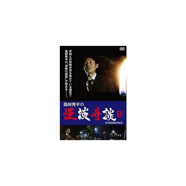 【中古】 島田秀平の怪談奇談 【弐】 [レンタル落ち] [DVD]本商品はジャケット(紙)とディスクを不織布に入れて、緩衝材に包んでの発送となります。本商品はレンタル落ち商品になります●ジャケット(紙)・ディスクには、管理シールを貼っており...