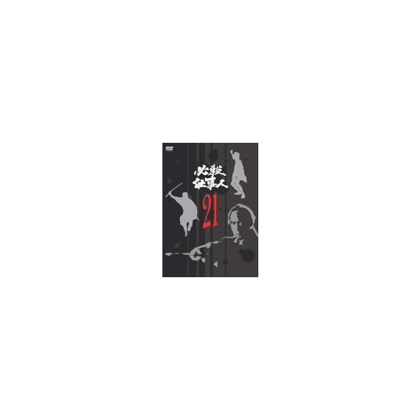 【中古】 必殺仕事人 21 [レンタル落ち] [DVD]本商品はジャケット(紙)とディスクを不織布に入れて、緩衝材に包んでの発送となります。本商品はレンタル落ち商品になります●ジャケット(紙)・ディスクには、管理シールを貼っております。●ジ...