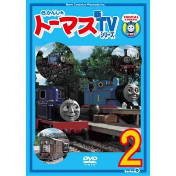 【中古】 きかんしゃトーマス 新TVシリーズ Series9 Vol.2 [レンタル落ち] [DVD]本商品はジャケット(紙)とディスクを不織布に入れて、緩衝材に包んでの発送となります。本商品はレンタル落ち商品になります●ジャケット(紙)・...