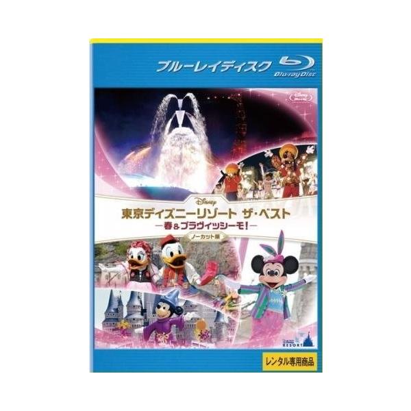 【中古】東京ディズニーリゾート ザ・ベスト 春 &amp; ブラヴィッシーモ! ノーカット版 ブルーレイディスク [レンタル落ち] レンタル落ち 中古 Blu-ray　ブルーレイ本商品はジャケット(紙)とディスクを不織布に入れて、緩衝材に包...