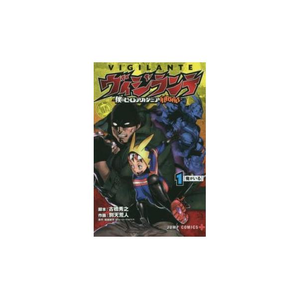 【中古】 ヴィジランテ 僕のヒーローアカデミア ILLEGALS 全15巻 完結セット 別天荒人 [レンタル落ち] [コミック] [漫画] 本商品はレンタル落ちまたはネットカフェで使用していた商品になります●カバーと本には、管理シールを貼っ...