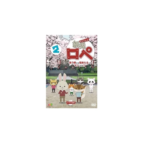 【中古】 紙兎ロペ 笑う朝には福来たるってマジっすか!? 2 [レンタル落ち] [DVD]本商品はジャケット(紙)とディスクを不織布に入れて、緩衝材に包んでの発送となります。本商品はレンタル落ち商品になります●ジャケット(紙)・ディスクには...