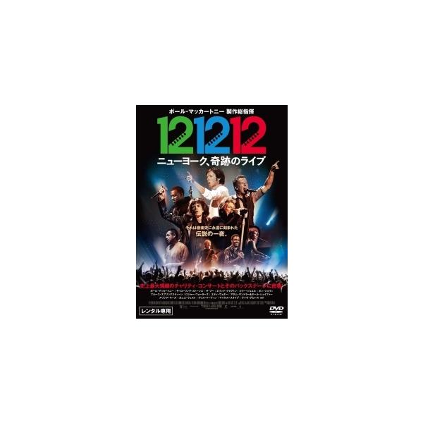 【中古】 121212 ニューヨーク,奇跡のライブ [レンタル落ち] [DVD]本商品はジャケット(紙)とディスクを不織布に入れて、緩衝材に包んでの発送となります。本商品はレンタル落ち商品になります●ジャケット(紙)・ディスクには、管理シー...