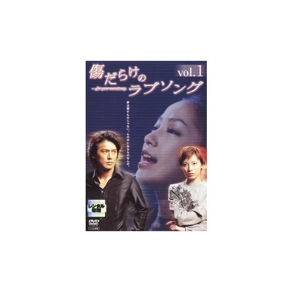 【中古】 傷だらけのラブソング  (4巻セット)  [レンタル落ち] [DVD]本商品はジャケット(紙)とディスクを不織布に入れて、緩衝材に包んでの発送となります。本商品はレンタル落ち商品になります●ジャケット(紙)・ディスクには、管理シー...
