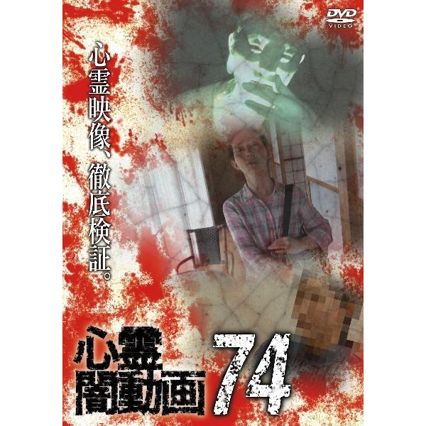【中古】 心霊闇動画 74 [レンタル落ち] [DVD]本商品はジャケット(紙)とディスクを不織布に入れて、緩衝材に包んでの発送となります。本商品はレンタル落ち商品になります●ジャケット(紙)・ディスクには、管理シールを貼っております。●ジ...