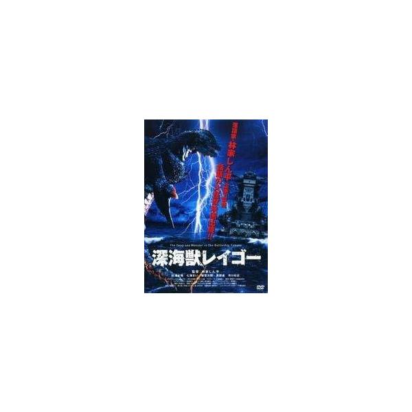 【中古】 深怪獣レイゴー [レンタル落ち] [DVD]本商品はジャケット(紙)とディスクを不織布に入れて、緩衝材に包んでの発送となります。本商品はレンタル落ち商品になります●ジャケット(紙)・ディスクには、管理シールを貼っております。●ジャ...