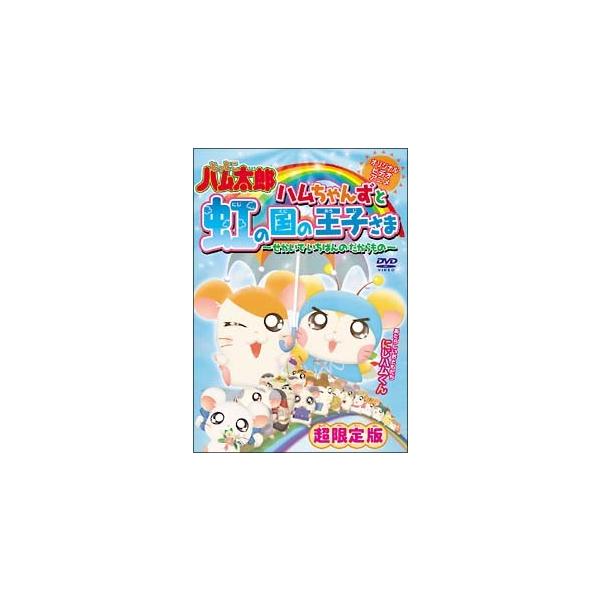 【中古】 とっとこハム太郎 ハムちゃんずと虹の国の王子さま~せかいでいちばんのたからもの~ [レンタル落ち] [DVD]本商品はジャケット(紙)とディスクを不織布に入れて、緩衝材に包んでの発送となります。本商品はレンタル落ち商品になります●...