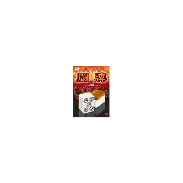 【中古】 プロ麻雀リーグ 「女流雀士編」 [レンタル落ち] [DVD]本商品はジャケット(紙)とディスクを不織布に入れて、緩衝材に包んでの発送となります。本商品はレンタル落ち商品になります●ジャケット(紙)・ディスクには、管理シールを貼って...