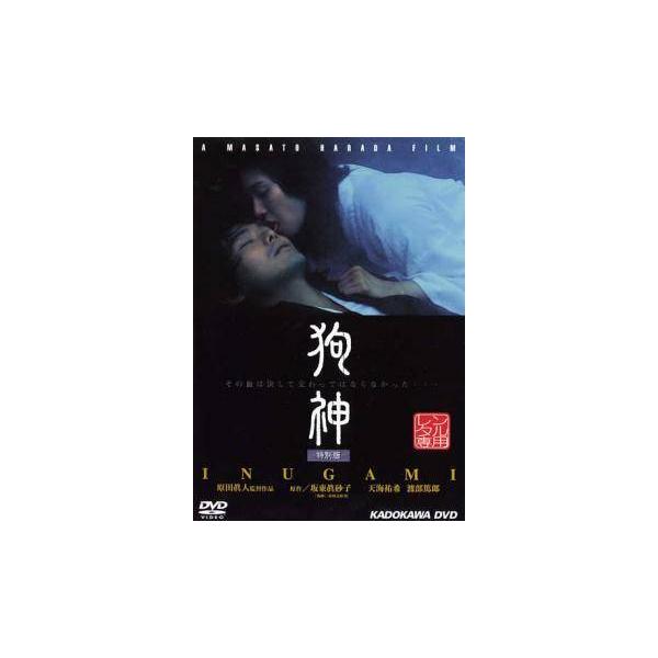 【中古】 狗神 特別版 [レンタル落ち] [DVD]本商品はジャケット(紙)とディスクを不織布に入れて、緩衝材に包んでの発送となります。本商品はレンタル落ち商品になります●ジャケット(紙)・ディスクには、管理シールを貼っております。●ジャケ...