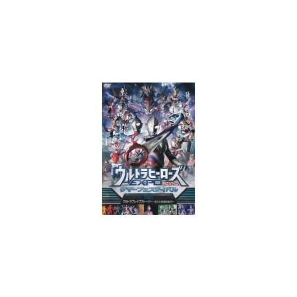 【中古】 ウルトラヒーローズEXPO2021 サマーフェスティバル STAGE2「ウルトラブレイブストーリー ~新たなる伝説の始まり~」 [レンタル落ち] [DVD]本商品はジャケット(紙)とディスクを不織布に入れて、緩衝材に包んでの発送と...