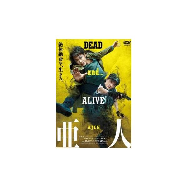 【中古】 亜人 [レンタル落ち] [DVD]本商品はジャケット(紙)とディスクを不織布に入れて、緩衝材に包んでの発送となります。本商品はレンタル落ち商品になります●ジャケット(紙)・ディスクには、管理シールを貼っております。●ジャケット(紙...