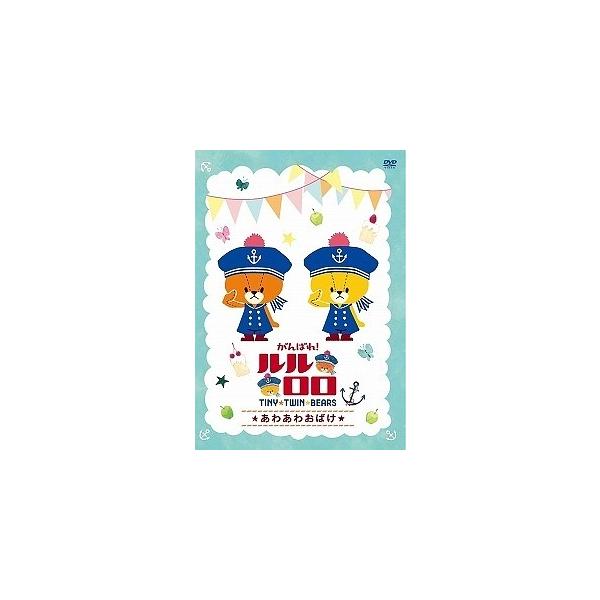 【中古】 がんばれ！ルルロロ TINY TWIN BEARS (3巻セット) あわあわおばけ・ねむくない,ねむくない・まいごのルルロロ [レンタル落ち] [DVD]本商品はジャケット(紙)とディスクを不織布に入れて、緩衝材に包んでの発送とな...