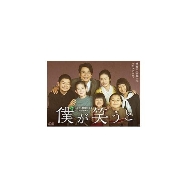 【中古】 カンテレ開局60周年特別ドラマ 「僕が笑うと」 [レンタル落ち] [DVD]本商品はジャケット(紙)とディスクを不織布に入れて、緩衝材に包んでの発送となります。本商品はレンタル落ち商品になります●ジャケット(紙)・ディスクには、管...